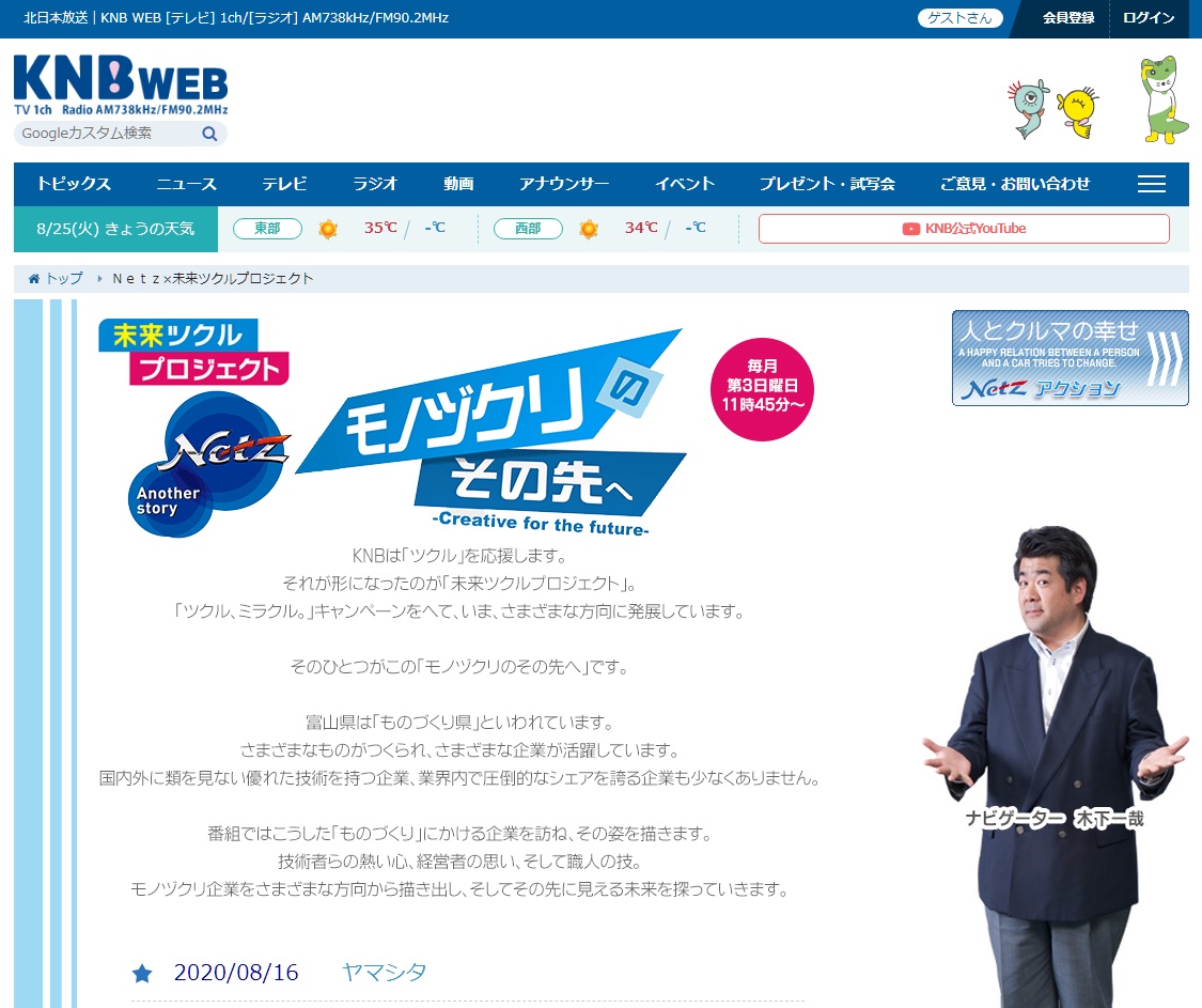 KNBテレビ『Netz×未来ツクルプロジェクト』で当社が紹介されました。｜ お知らせ｜株式会社ヤマシタ